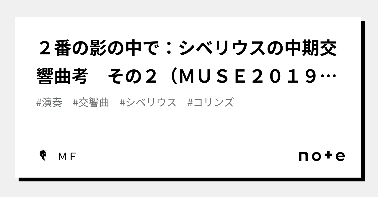 2番の影の中で：シベリウスの中期交響曲考 その2（MUSE2019年2月号）｜MF｜note