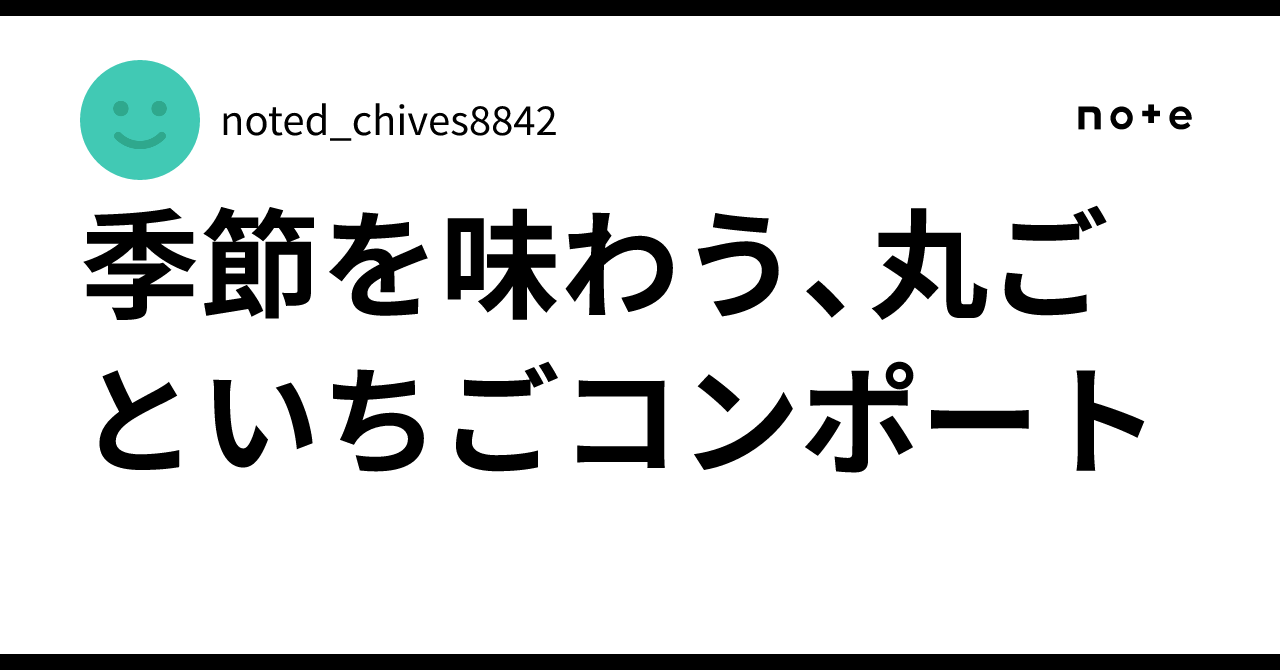 季節を味わう、丸ごといちごコンポート｜noted_chives8842