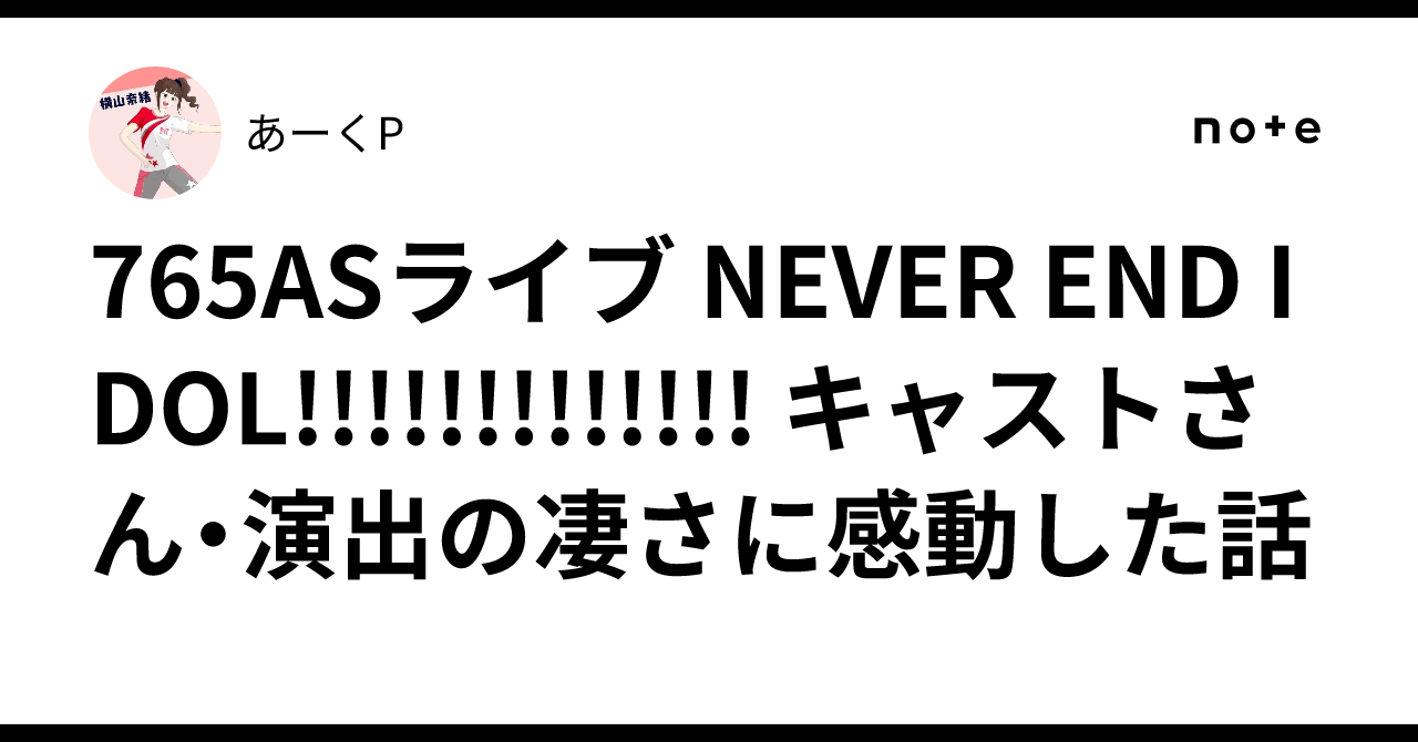 765ASライブ NEVER END IDOL!!!!!!!!!!!!! キャストさん・演出の凄さに感動した話｜あーくP