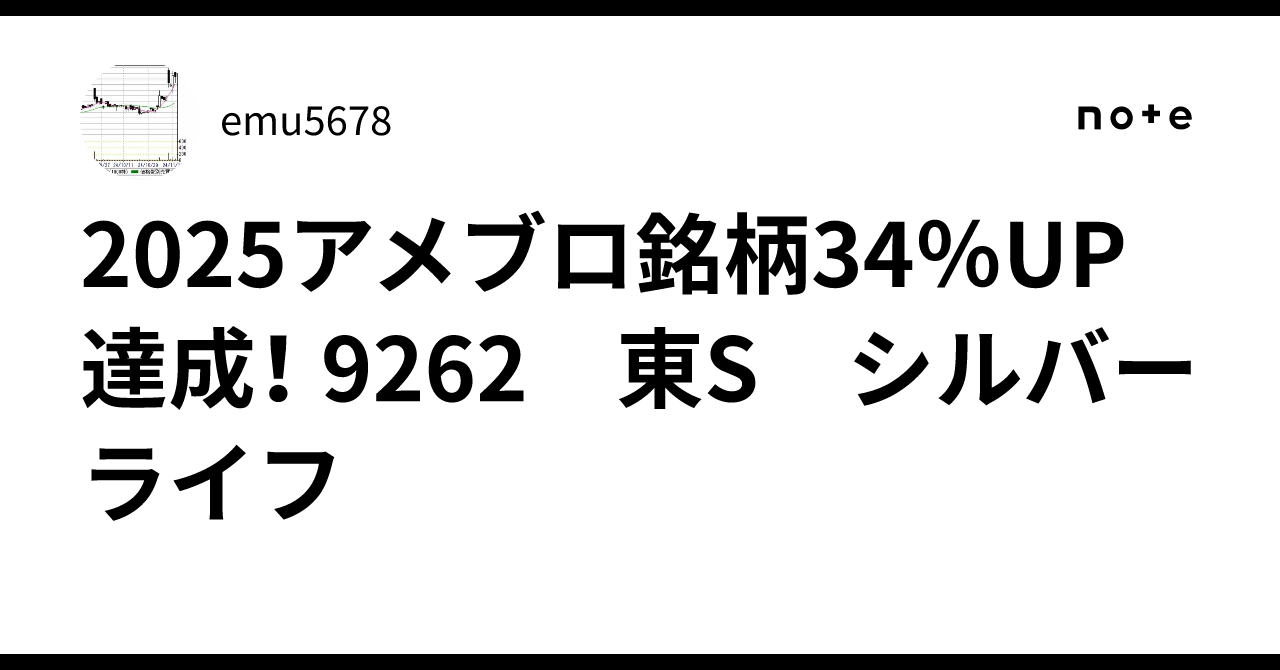2025アメブロ銘柄34％UP達成！ 9262 東S シルバーライフ｜emu5678