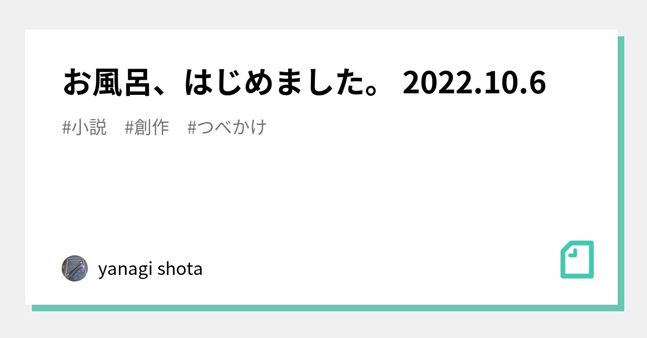 お風呂、はじめました。 2022.10.6｜yanagi shota｜note