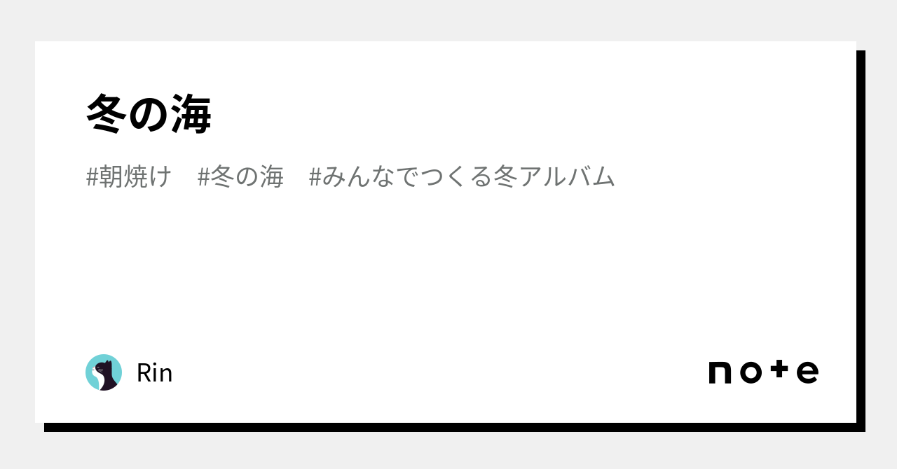 冬の海｜Rin｜note