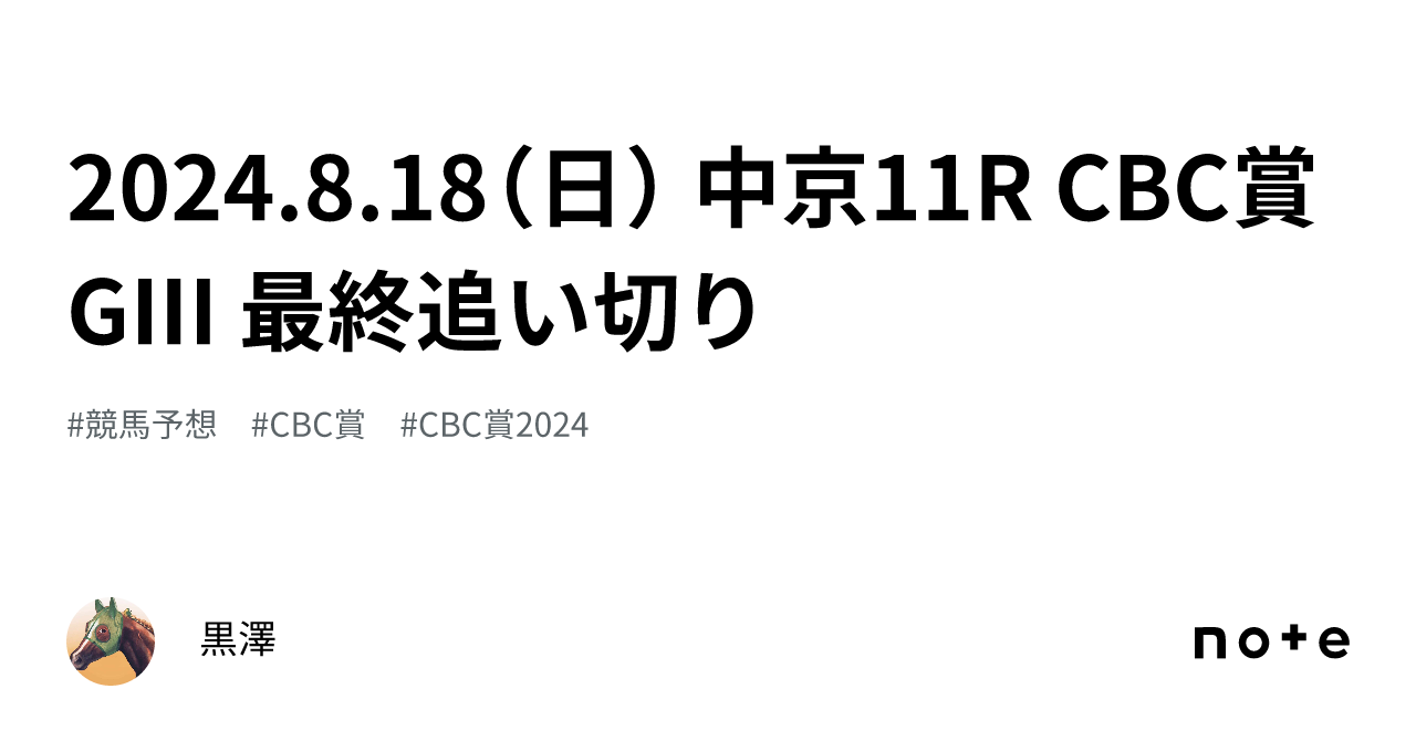 2024.8.18（日） 中京11R CBC賞 GⅢ 最終追い切り｜黒澤