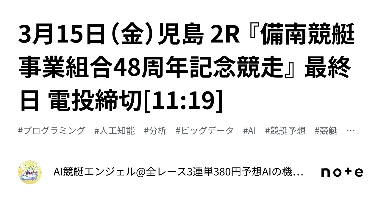 3月15日（金）児島 2R 『備南競艇事業組合48周年記念競走』 最終日 電投締切[11:19]｜AI競艇エンジェル@全レース3連単380円予想 AIの機械学習で驚異の的中率＆回収率 フォロバ100