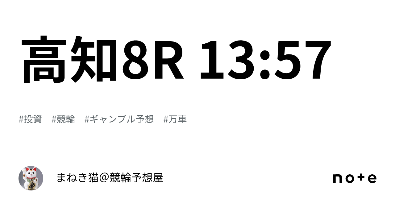高知8R 13:57｜まねき猫＠競輪予想屋