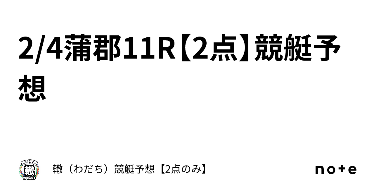 2/4蒲郡11R【2点】競艇予想｜轍（わだち）競艇予想【2点のみ】