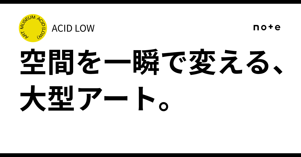 空間を一瞬で変える、大型アート。｜ACID LOW