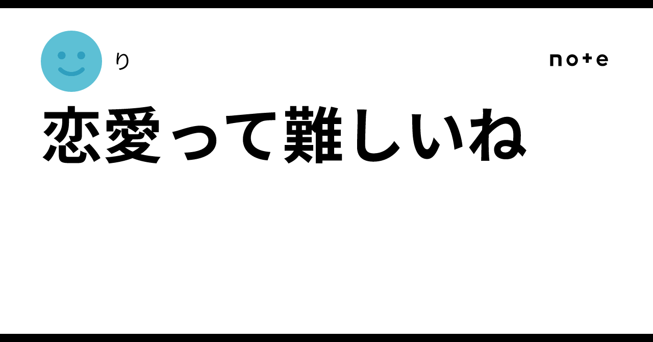 恋愛って難しいね｜り