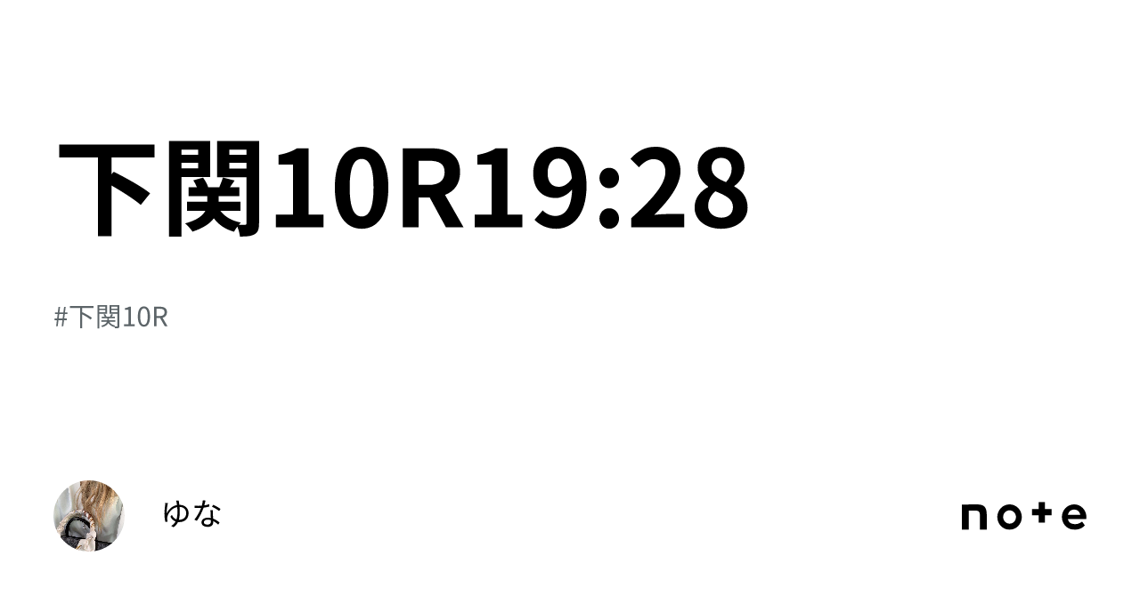 下関10R🤍19:28🤍｜ゆな