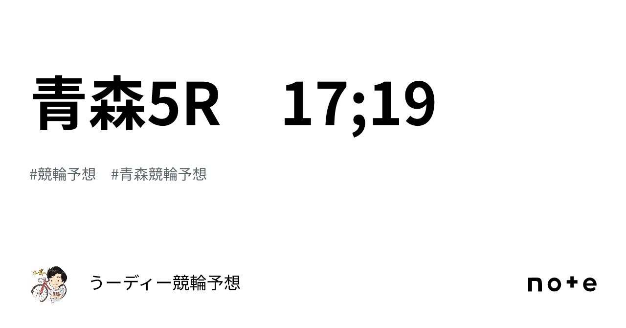 青森5R 17;19｜うーディー🎯競輪予想