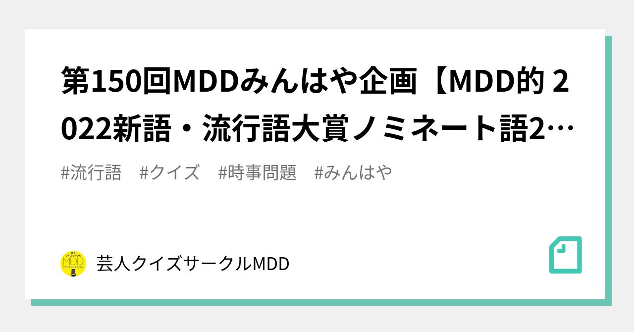 第150回MDDみんはや企画【MDD的 2022新語・流行語大賞ノミネート語20！】｜芸人クイズサークルMDD
