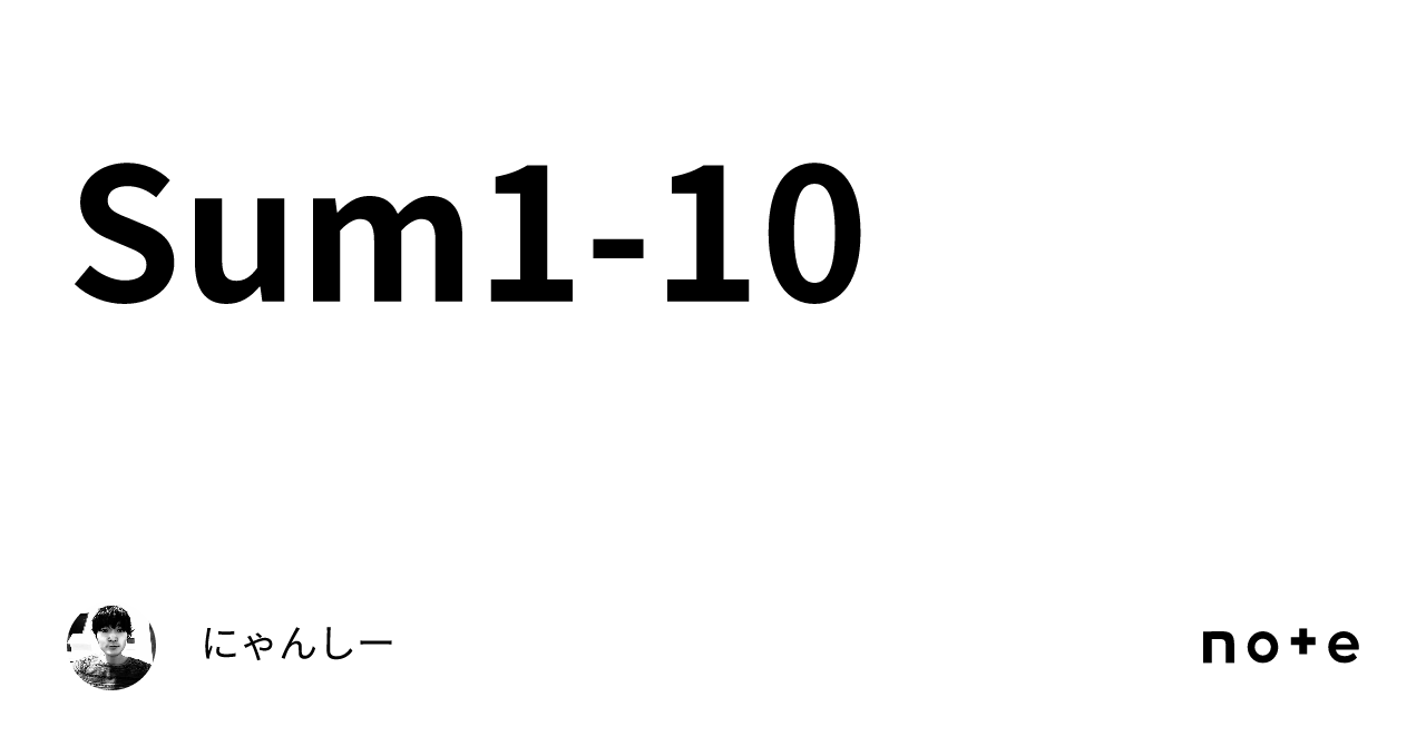 Sum1-10｜にゃんしー