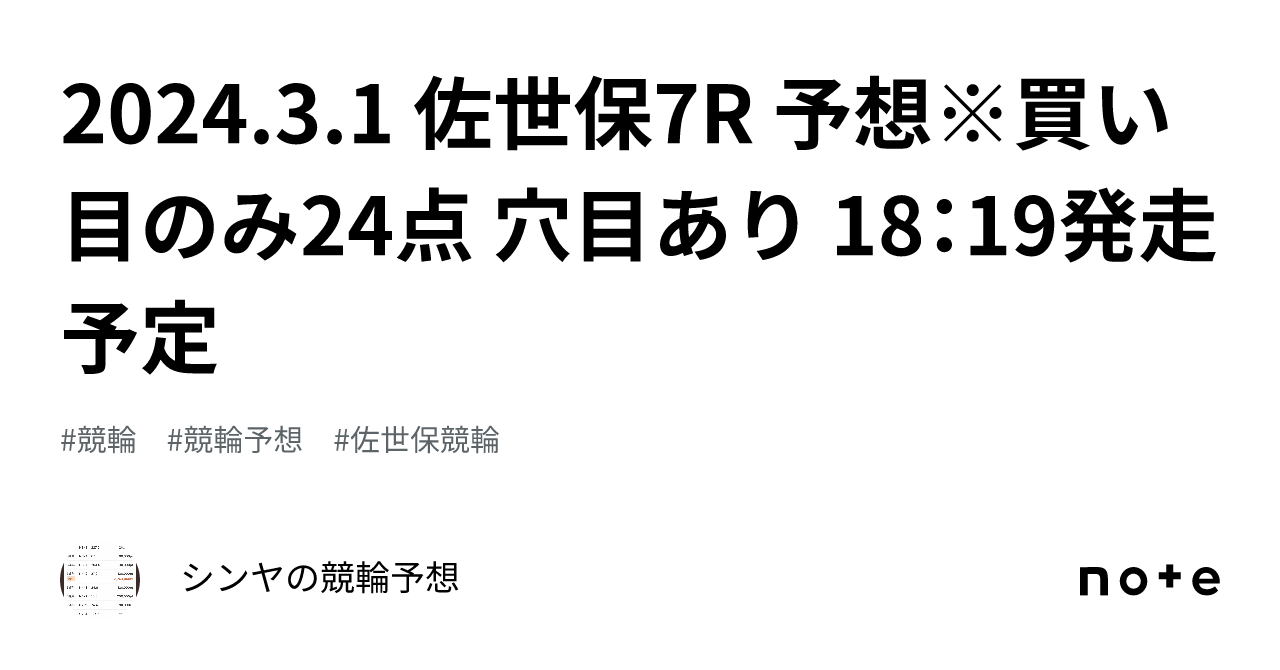2024.3.1 佐世保7R 予想※買い目のみ24点 穴目あり 18：19発走予定｜シンヤの競輪予想