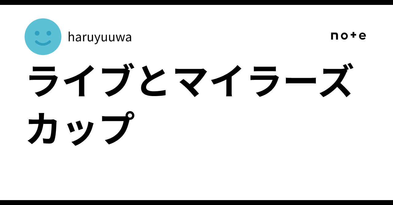ライブとマイラーズカップ｜haruyuuwa