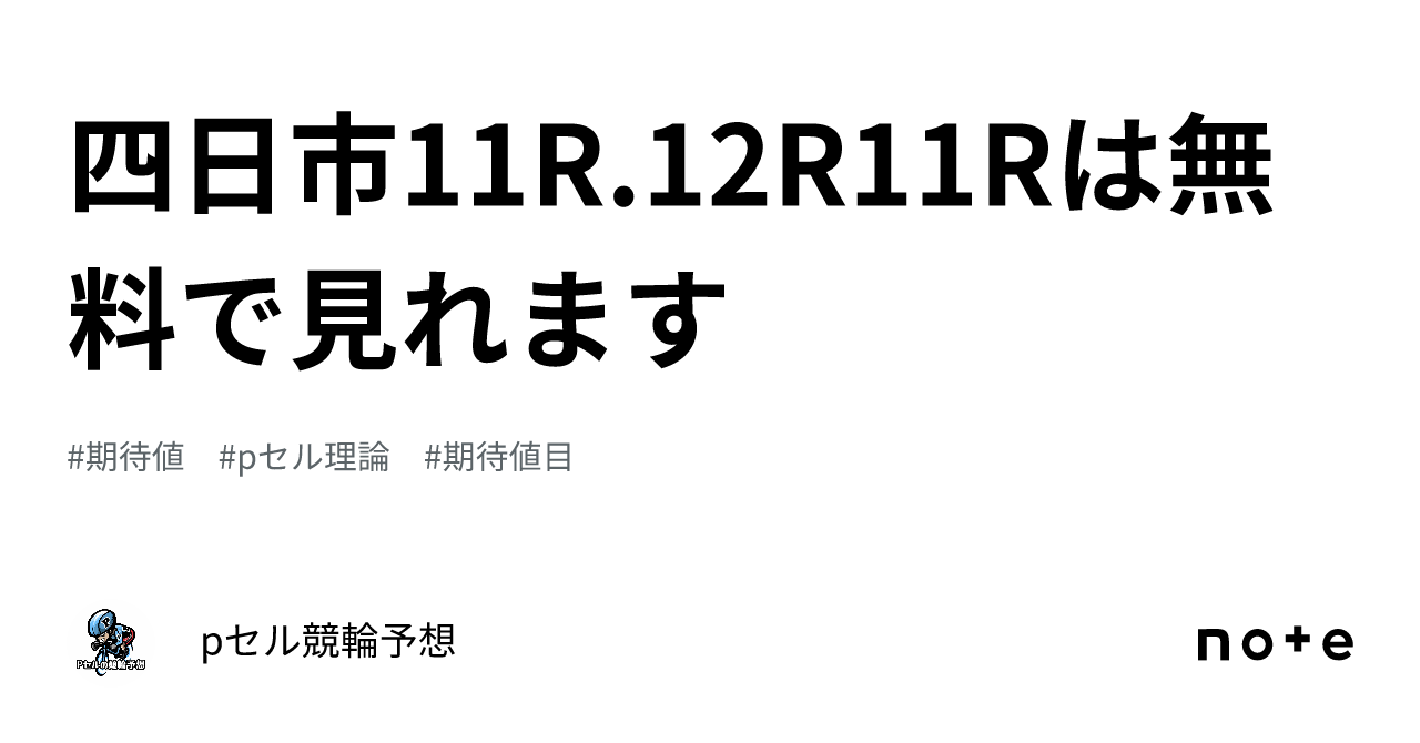 四日市11R.12R🔥11Rは無料で見れます🔥🔥｜pセル競輪予想
