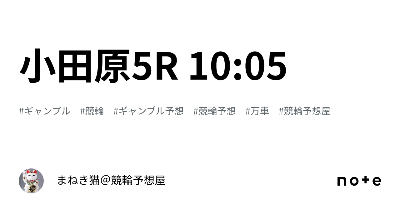 小田原5R 10:05｜まねき猫＠競輪予想屋