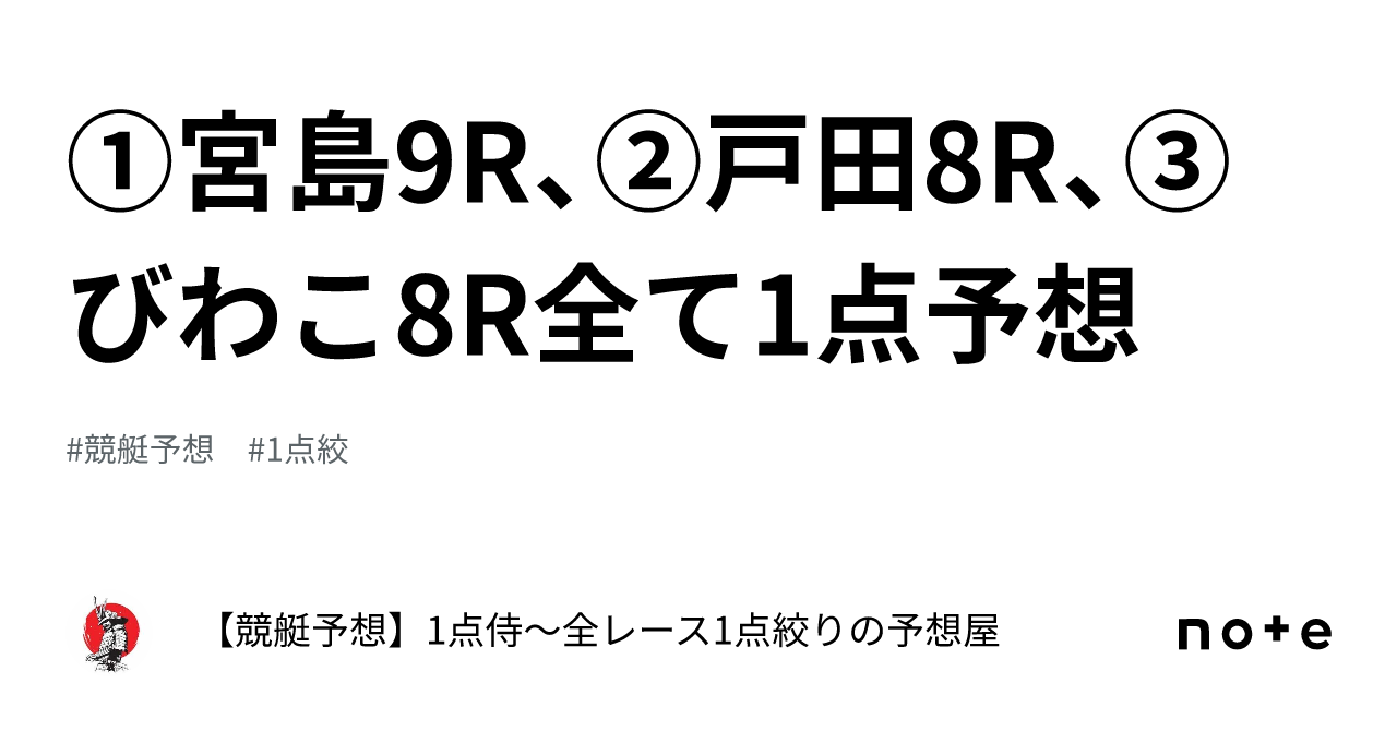 ⚔️①宮島9R、②戸田8R、③びわこ8R⚔️全て1点予想⚔️｜【競艇予想】⚔️1点侍⚔️1点絞りで回収率は280%越