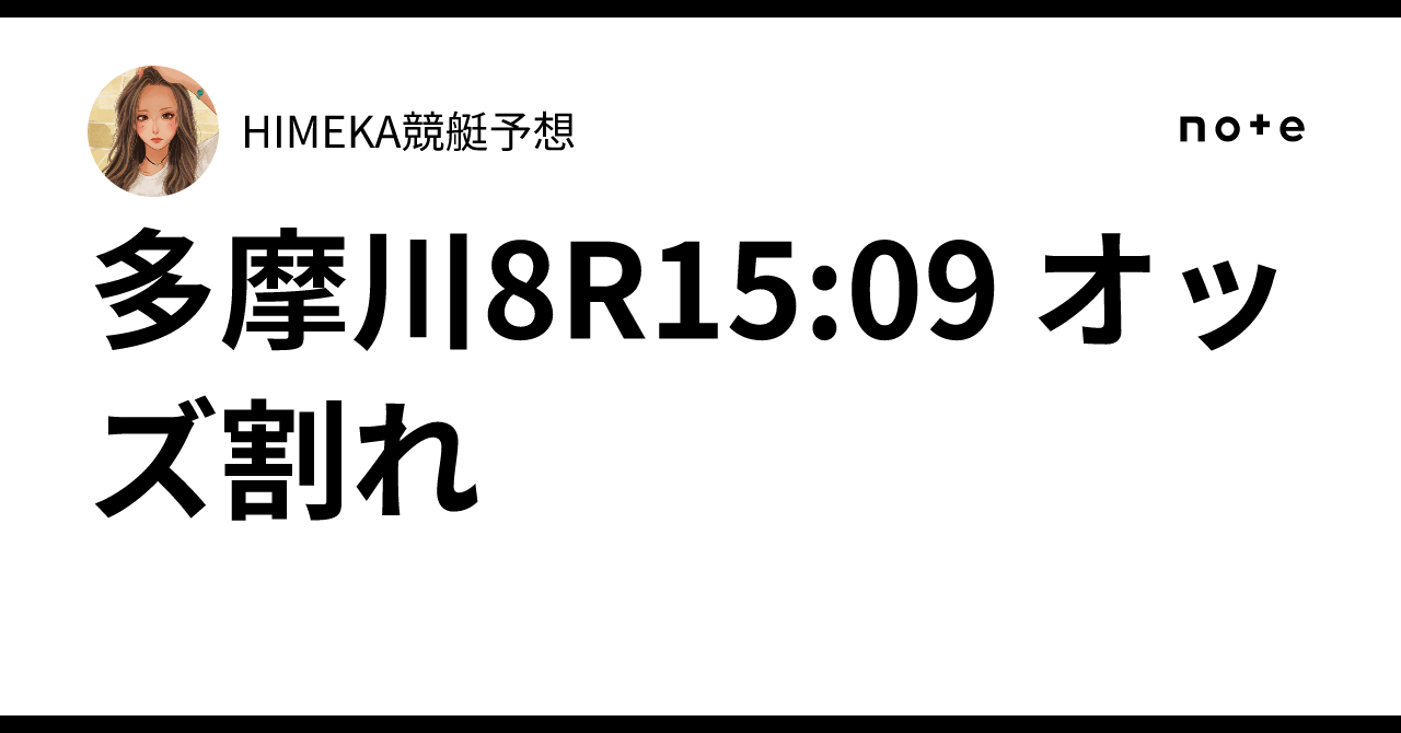 多摩川8R15:09 オッズ割れ🔥｜HIMEKA競艇予想⭐️