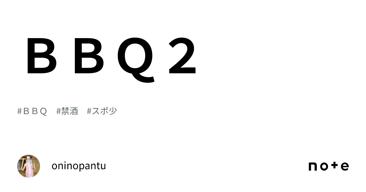 BBQ2｜oninopantu