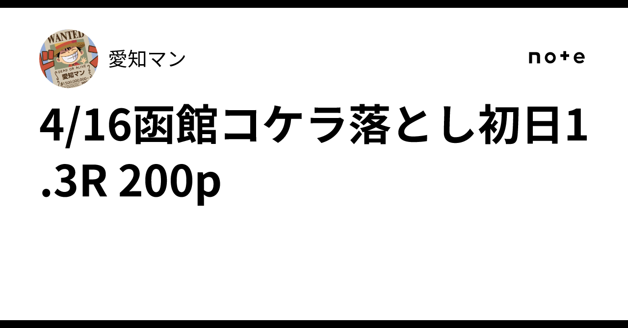 4/16函館コケラ落とし初日1.3R 200p｜愛知マン