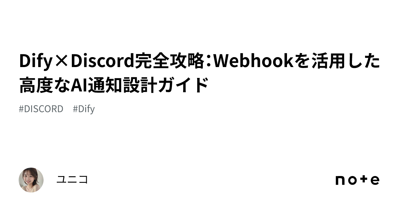 Dify×Discord完全攻略：Webhookを活用した高度なAI通知設計ガイド｜ユニコ🦄 AIエージェント開発の人
