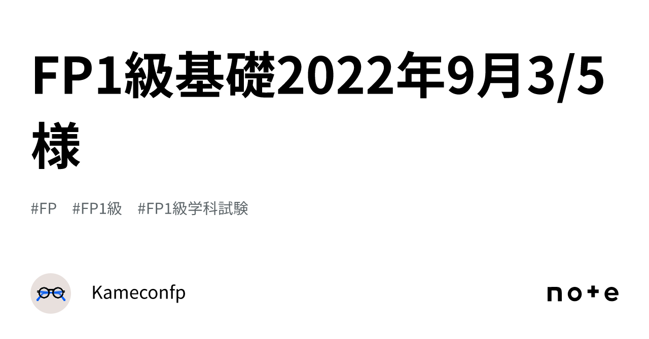 FP1級基礎2022年9月3/5様｜Kameconfp