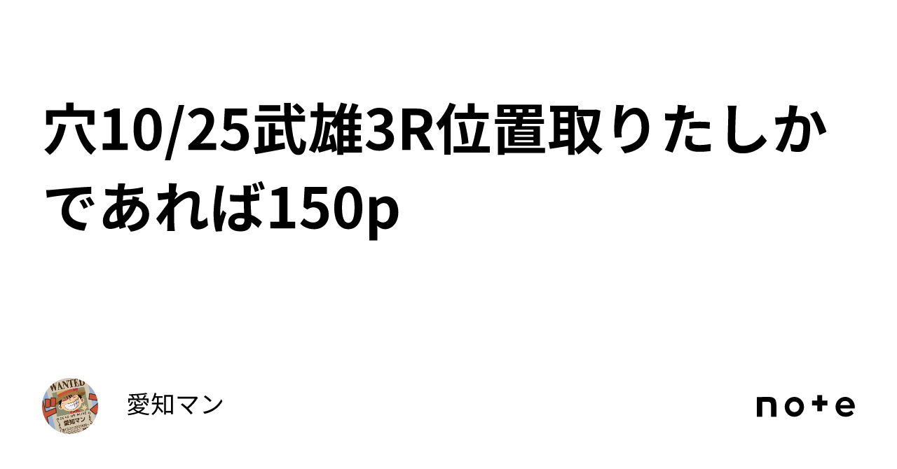 穴🔥10/25武雄3R位置取りたしかであれば150p｜愛知マン