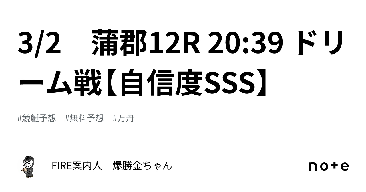 🔥3/2 蒲郡12R 20:39 ドリーム戦【自信度SSS】｜FIRE案内人 爆勝金ちゃん