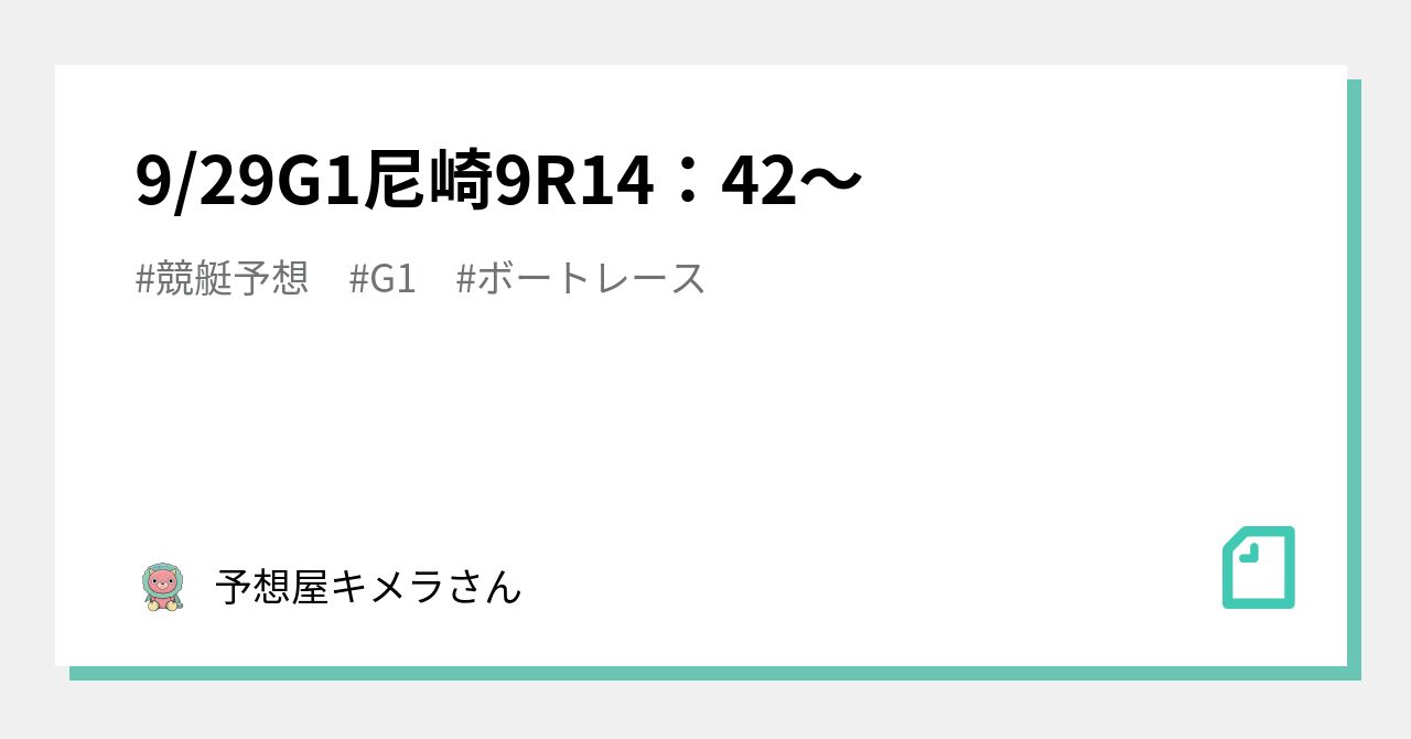 9/29G1尼崎9R14：42〜｜予想屋キメラさん｜note