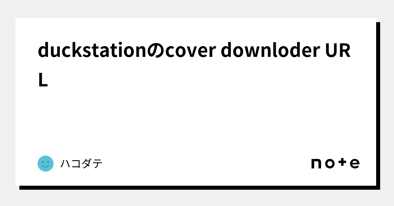 duckstationのcover downloder URL｜ハコダテ