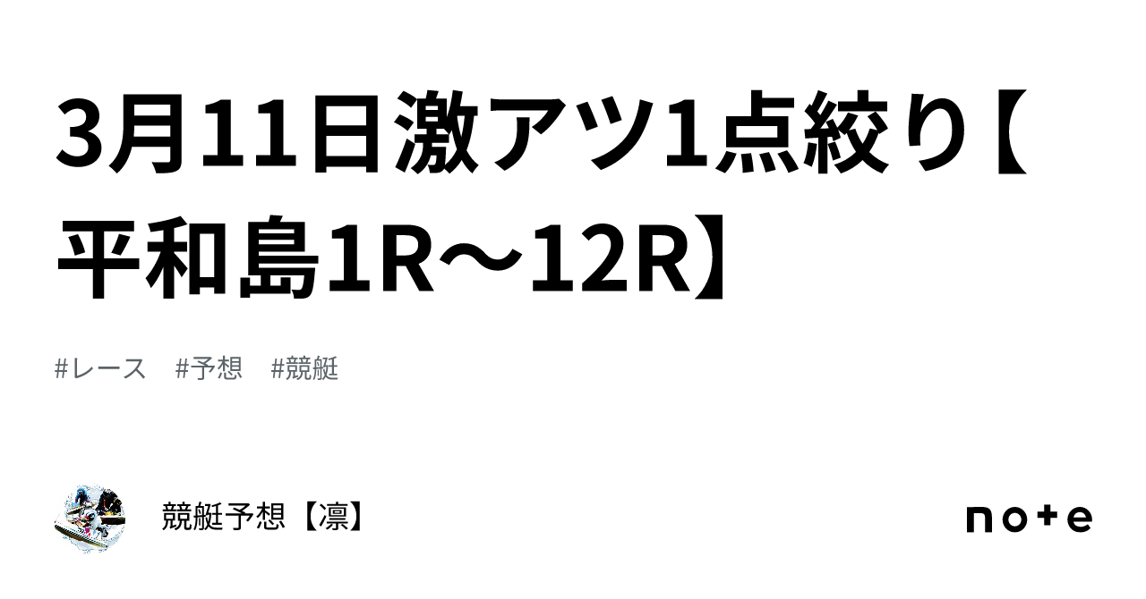 3月11日🔥激アツ1点絞り🔥【平和島1R～12R】｜競艇予想【凛】