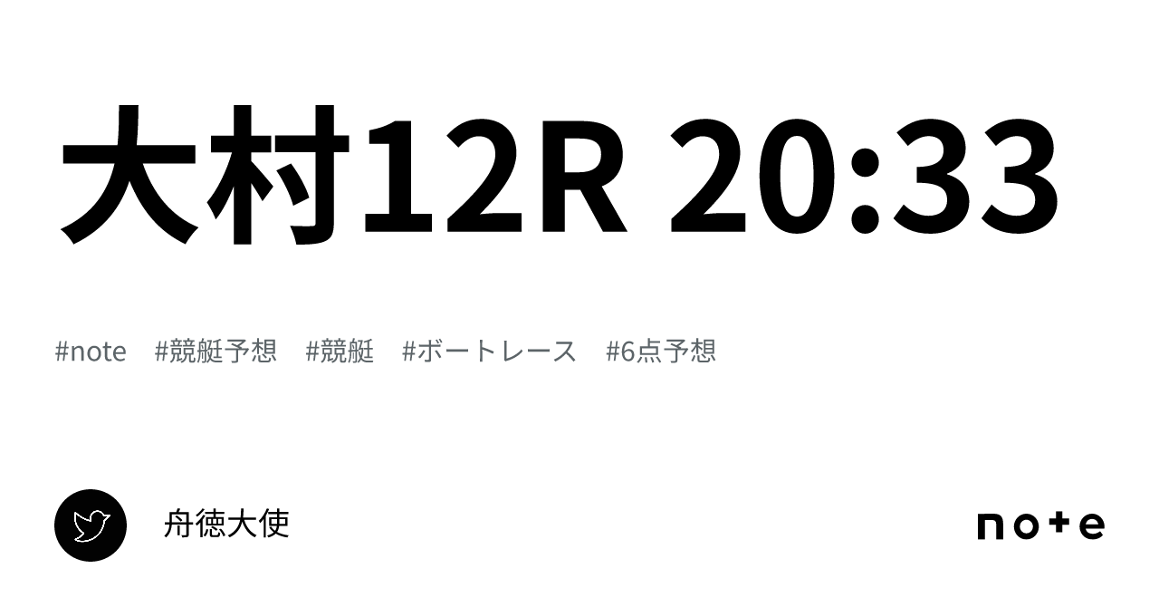 大村12R 20:33｜舟徳大使