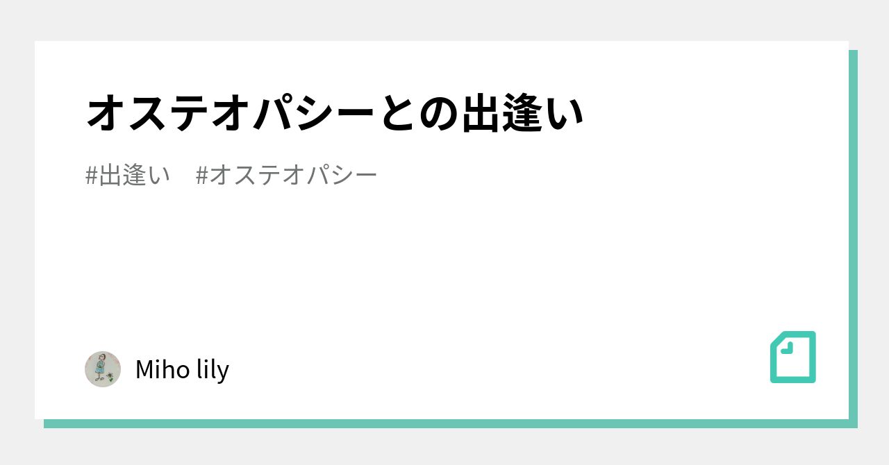 オステオパシーとの出逢い｜Miho lily ｜note