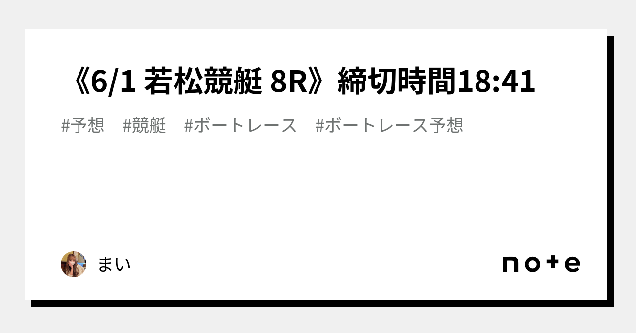 《6/1 若松競艇 8R》締切時間18:41｜まい
