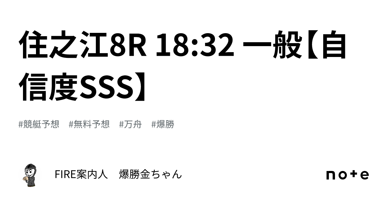住之江8R 18:32 一般【自信度SSS】｜FIRE案内人 爆勝金ちゃん
