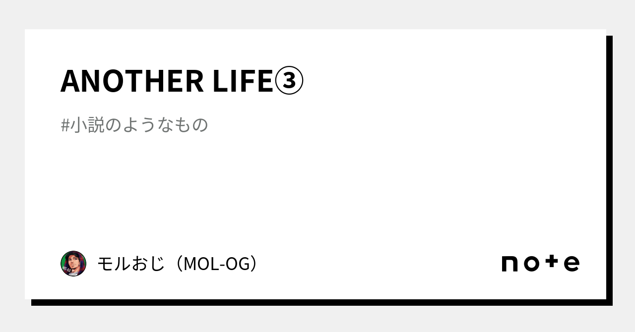 ANOTHER LIFE③｜モルおじ（MOL-OG）｜note
