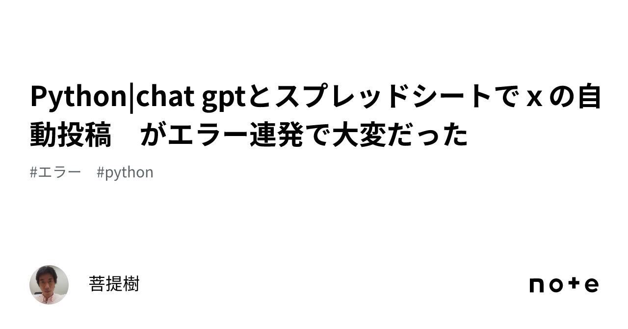 Python|chat gptとスプレッドシートでxの自動投稿 がエラー連発で大変だった｜菩提樹