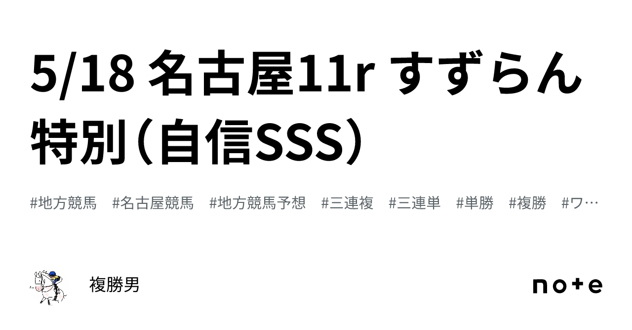 🚨5/18 名古屋11r すずらん特別（自信SSS）🚨｜複勝男