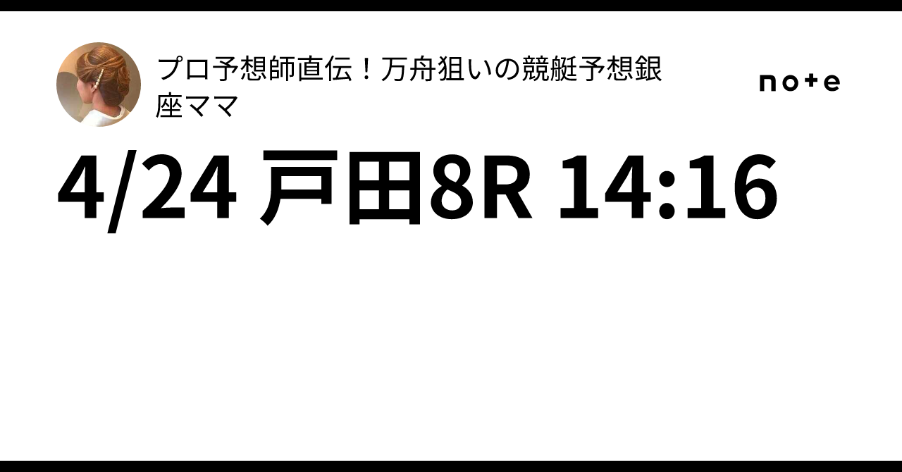 4/24 戸田8R 14:16｜プロ予想師直伝！万舟狙いの競艇予想🥂銀座ママ🥂