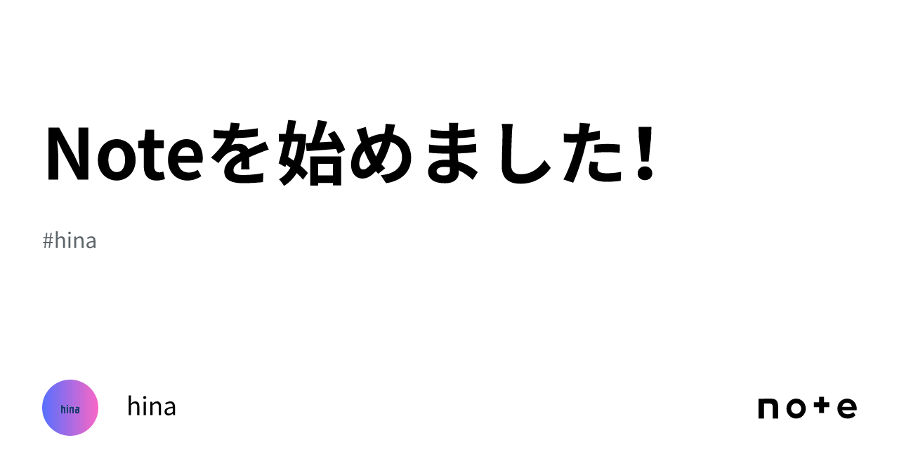 Noteを始めました！｜hina