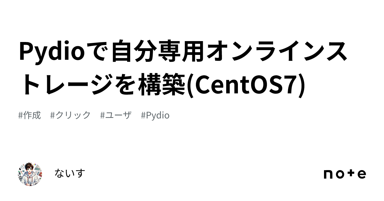 Pydioで自分専用オンラインストレージを構築(CentOS7)｜ないす