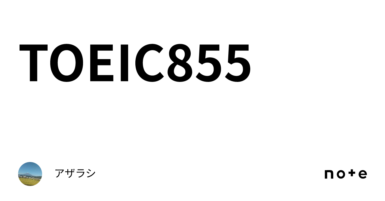 TOEIC855｜アザラシ