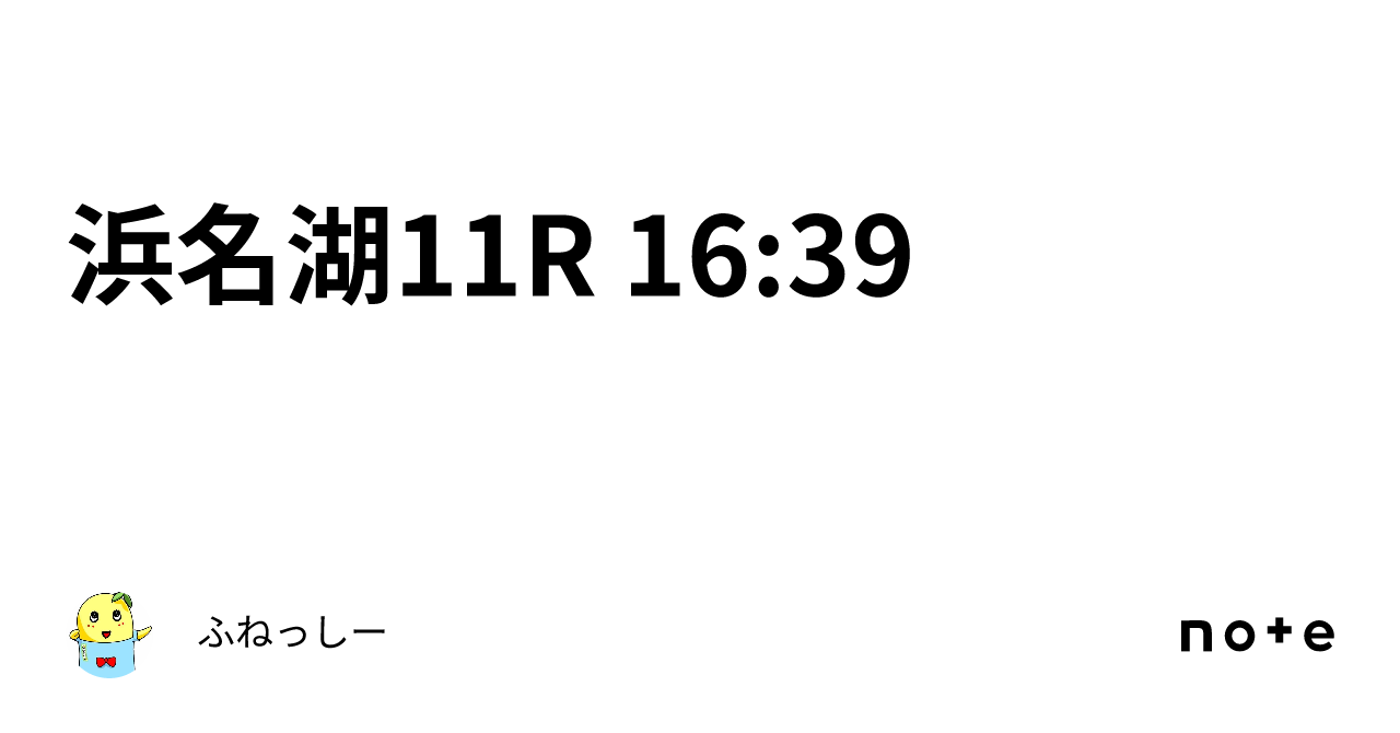 浜名湖11R 16:39｜ふねっしー