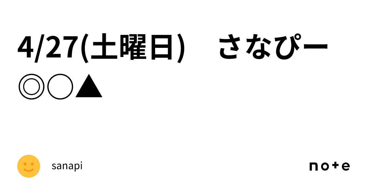 4/27(土曜日) さなぴー ｜sanapi