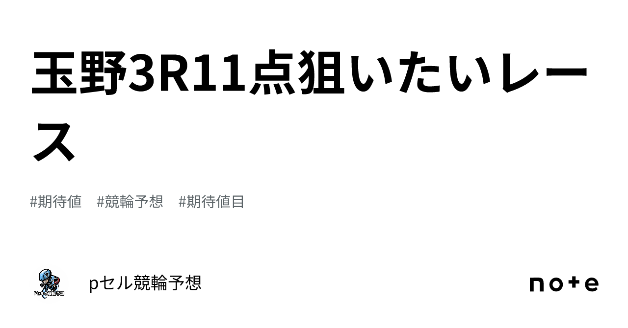 玉野3R🔥11点🔥狙いたいレース🔥🔥｜pセル競輪予想
