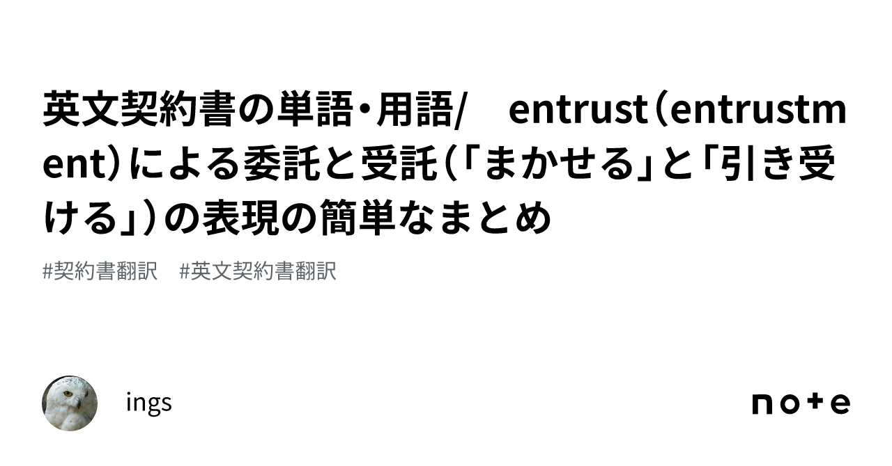 英文契約書の単語・用語/ entrust（entrustment）による委託と受託（「まかせる」と「引き受ける」）の表現の簡単なまとめ｜ings