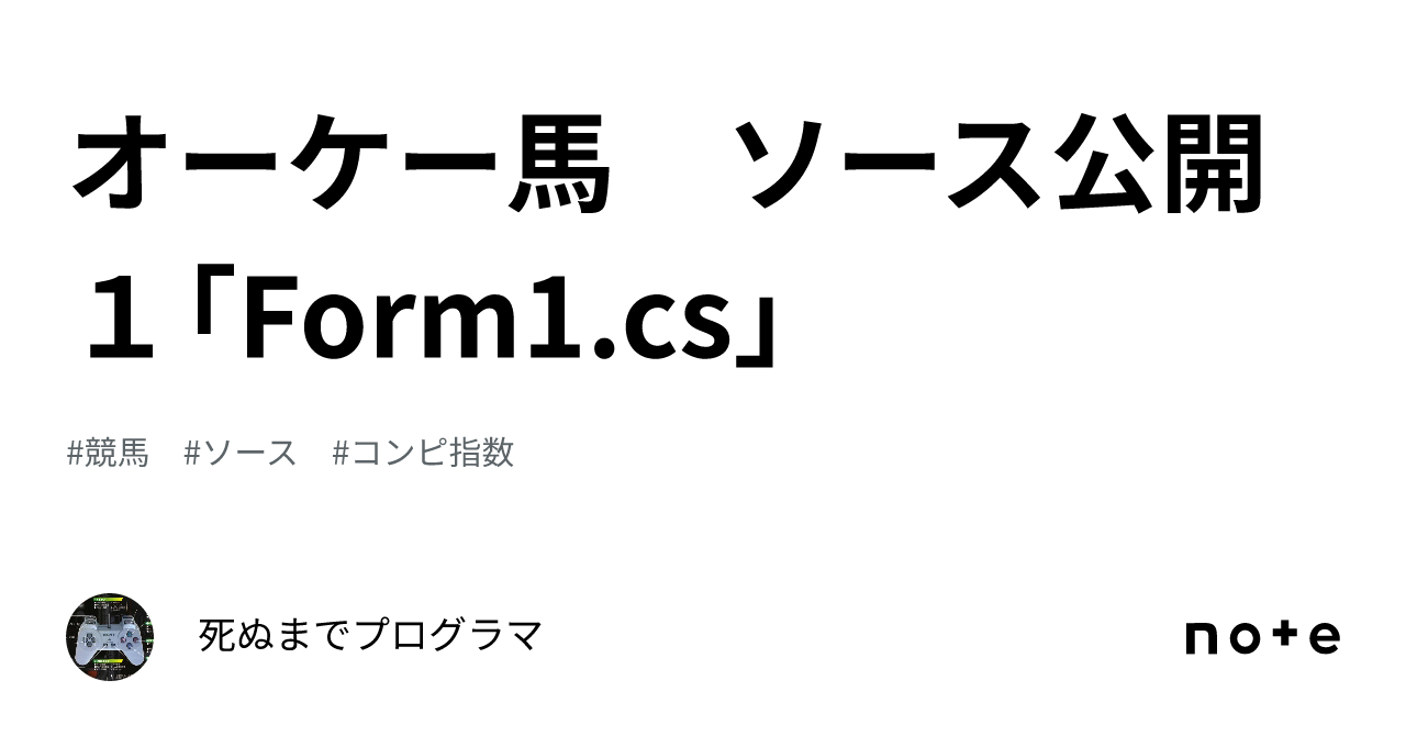 オーケー馬 ソース公開1「Form1.cs」｜艦車 A伊