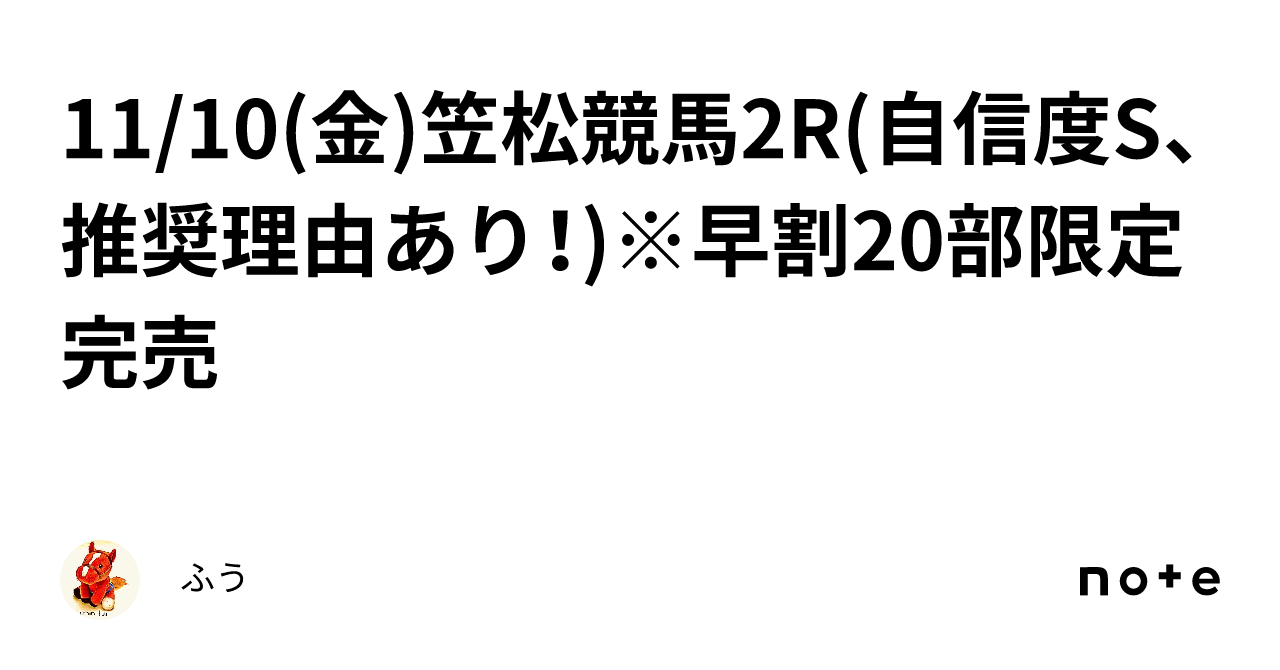 11/10(金)笠松競馬2R(自信度S🔥、推奨理由あり！)※早割20部限定完売 ｜ふう