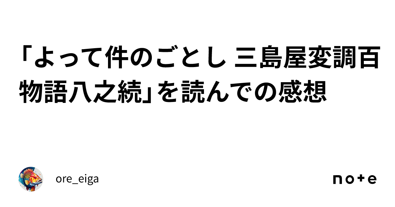 「よって件のごとし 三島屋変調百物語八之続」を読んでの感想｜ore_eiga