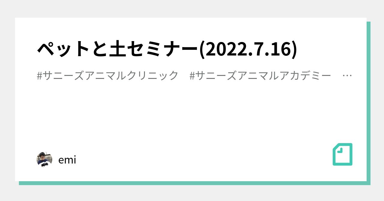 ペットと土セミナー(2022.7.16)｜emi